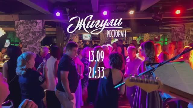 21:33 «Летящей походкой ты вышла из мая...» :: День рождения Ксении в «Жигулях»