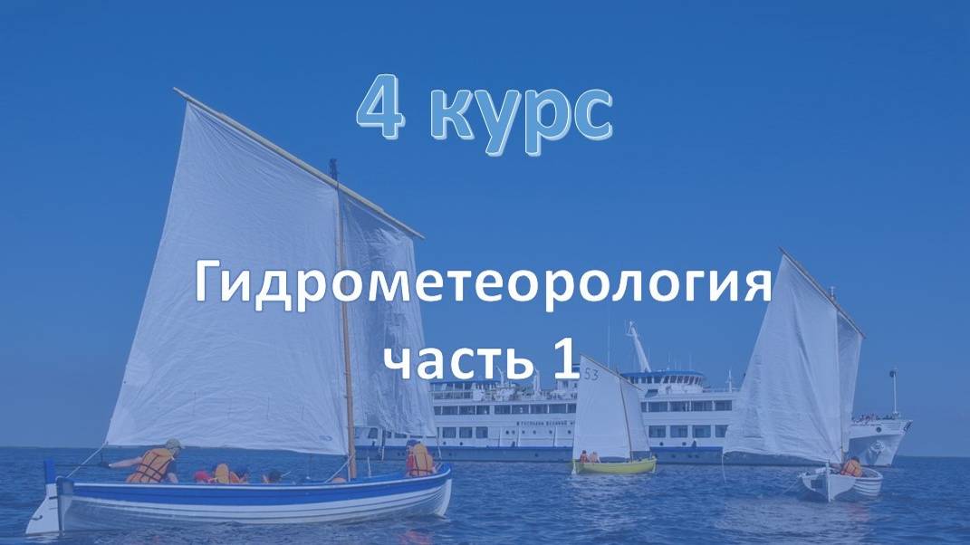 4 курс. Гидрометеорология ч.1