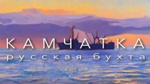 Камчатка. Русская бухта. Морская прогулка по океану. Часть 4