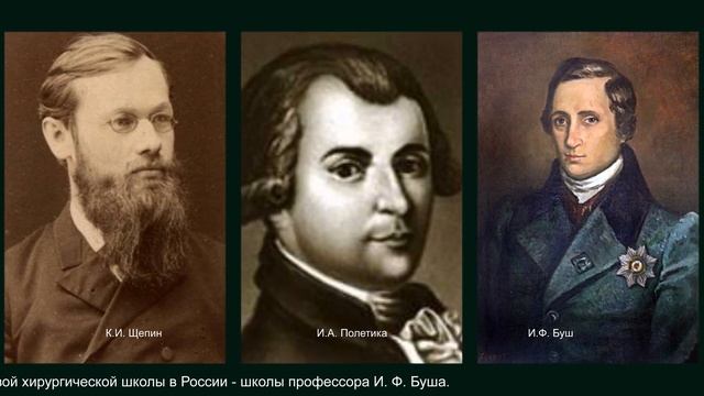 История русской хирургии: критический очерк в 2-х частях