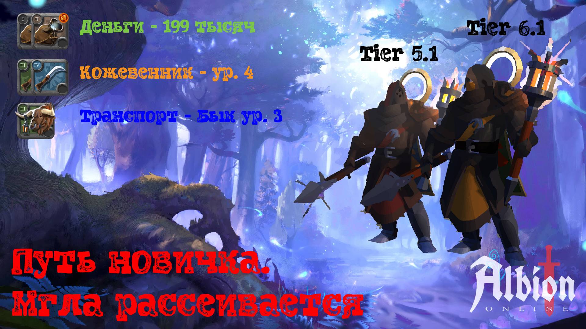 Albion Online. Путь новичка в 2024 г. (не Гайд). Старт с нуля. Серия 4. Мгла рассеивается.