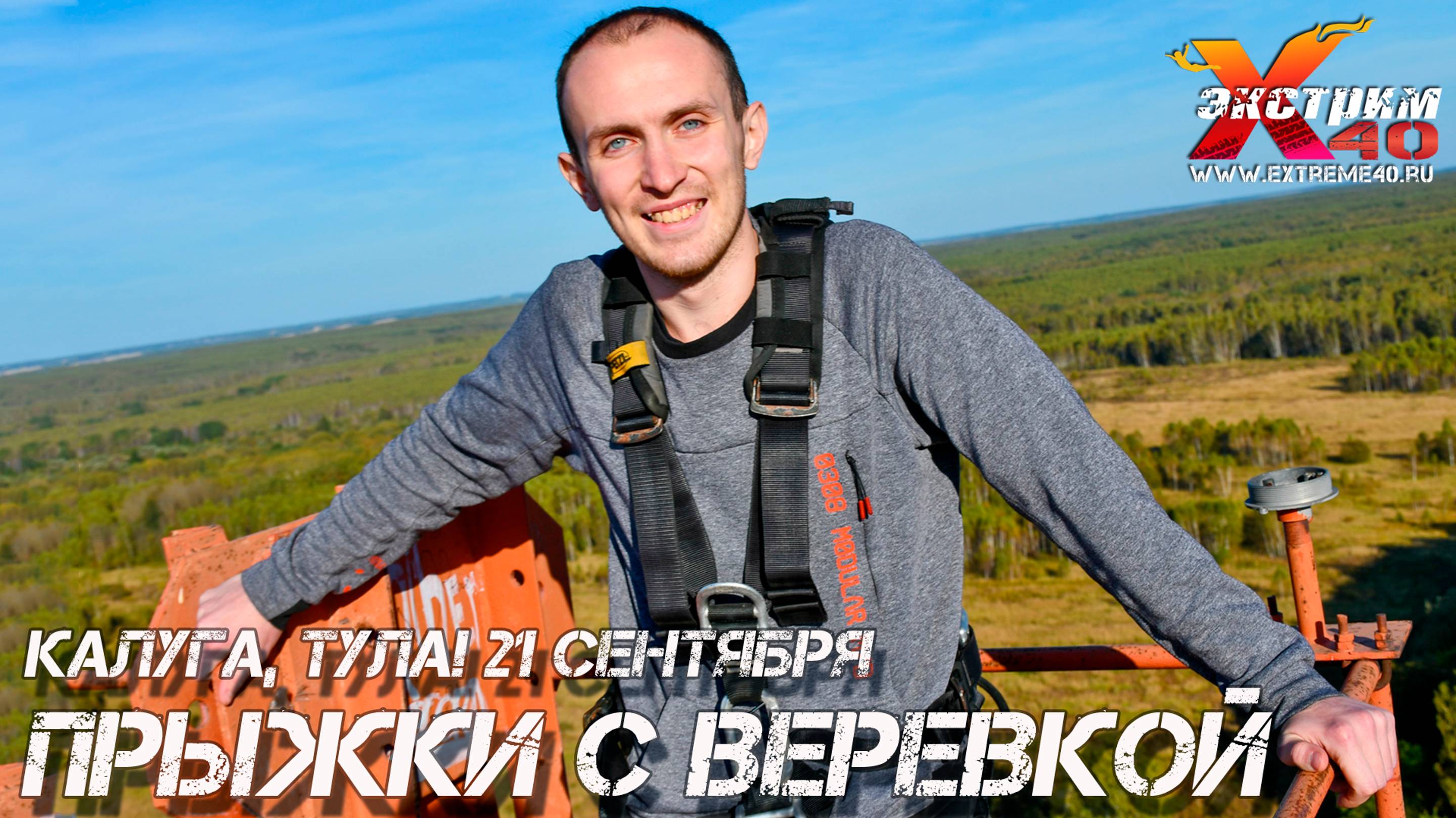 Прыжок с верёвкой 65 метро - Валуев Александр Активный Экстремальный отдых Тула Калуга, подарочные с