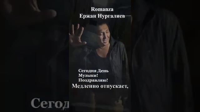 Ержан Нургалиев - Romanza