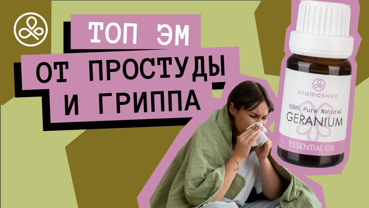 Лучшие эфирные масла от простуды и гриппа