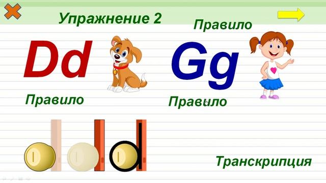 Упражнение 02. Буквы Dd,, Gg