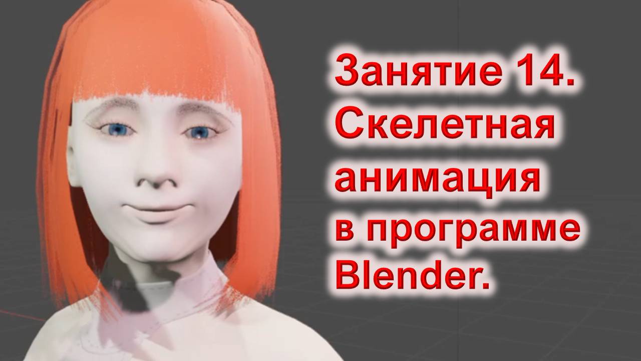 Занятие 14. Скелетная анимация.