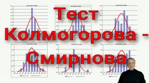 Тест Колмогорова - Смирнова
