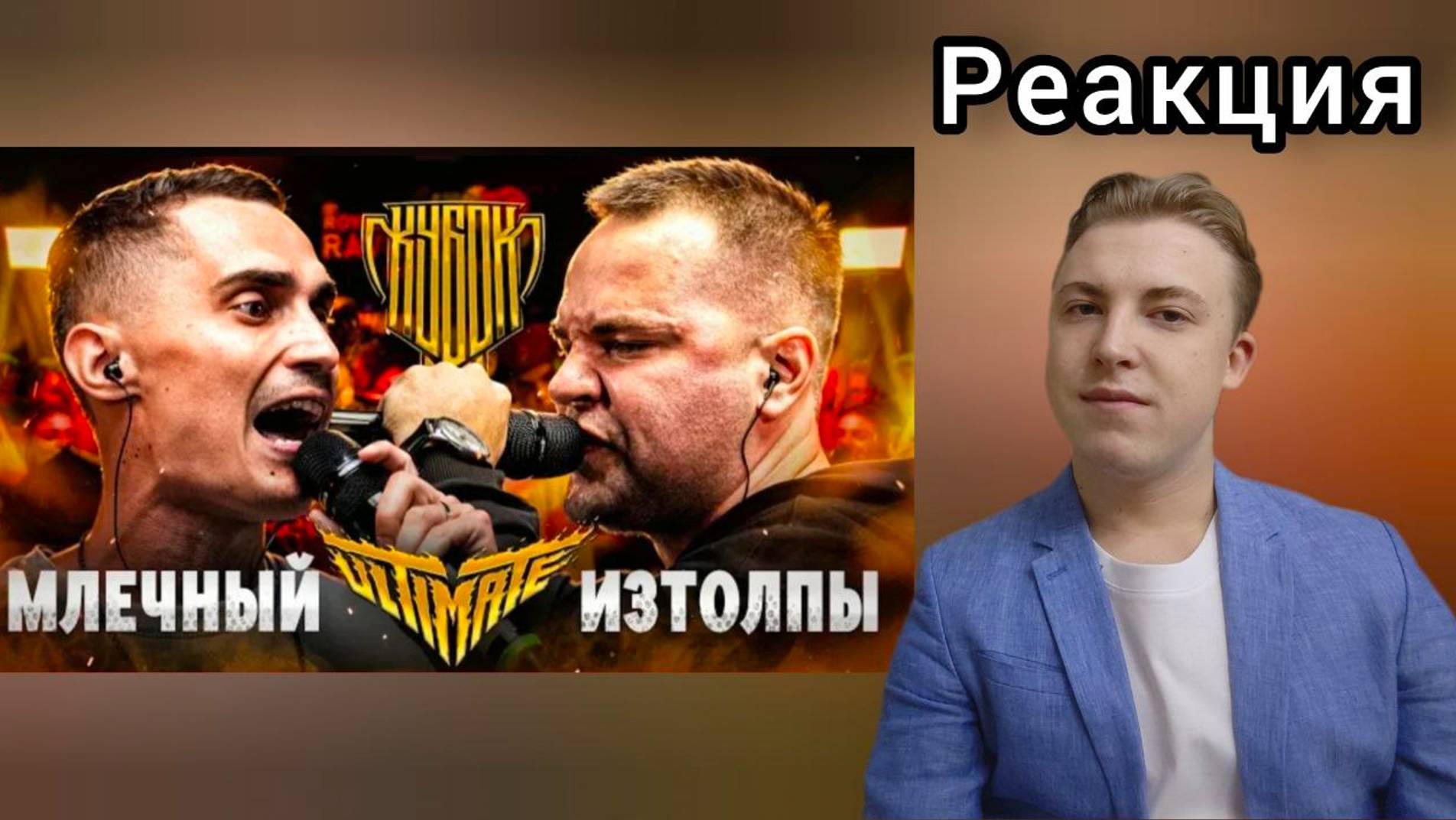 МЛЕЧНЫЙ vs ИЗТОЛПЫ | КУБОК МЦ: ULTIMATE (TITLE MATCH BPM) | Реакция