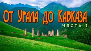 От Урала до Кавказа. В Грузию на машине. Гергети. Жинвальское водохранилище. Часть 1