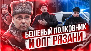 Начальник полиции Рязани обиделся и приказал нас задержать  Бандиты, Деньги, Обман ОПГ Москаленко