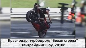 Краснодар, турбодром "Белая стрела", стантрайдинг шоу, часть 2, 2010г