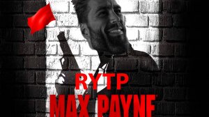 МАКС ПАЕНЬКА RYTP