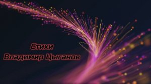 Нин Хина - Владимир Цыганов