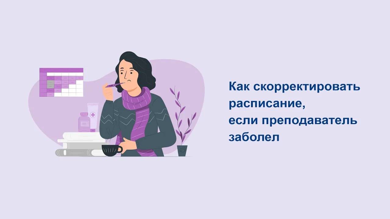 Как скорректировать расписание, если преподаватель заболел