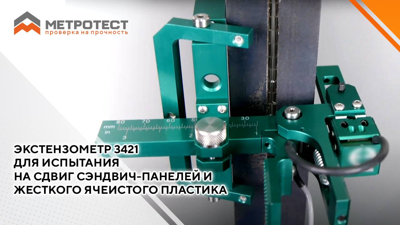 Экстензометр 3421 для испытания на сдвиг сэндвич-панелей и жесткого ячеистого пластика