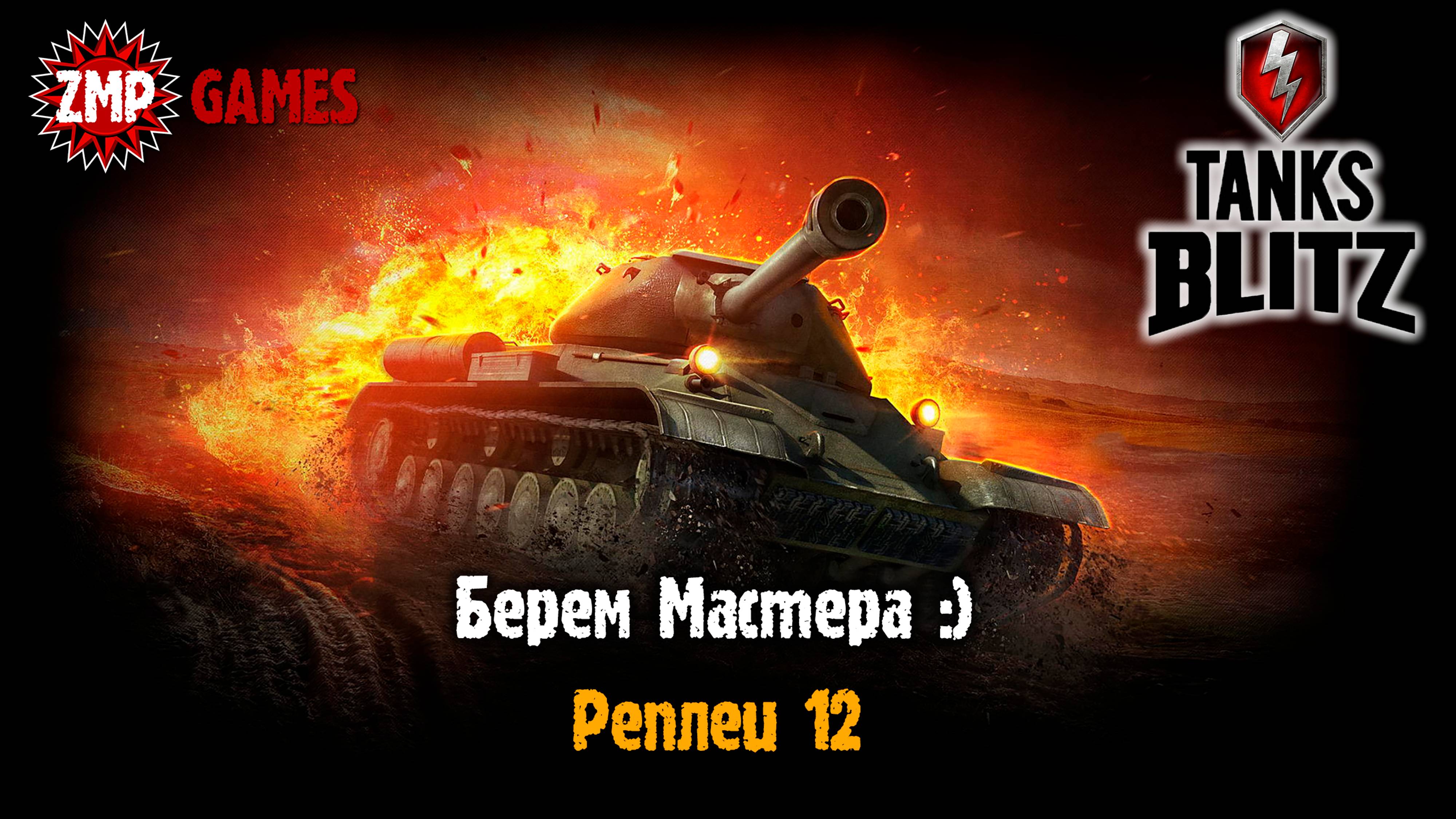 Tanks Blitz (2023) ☀ Весёлые Катки 12 ☀ Берём Мастера ☀ WoT Blitz