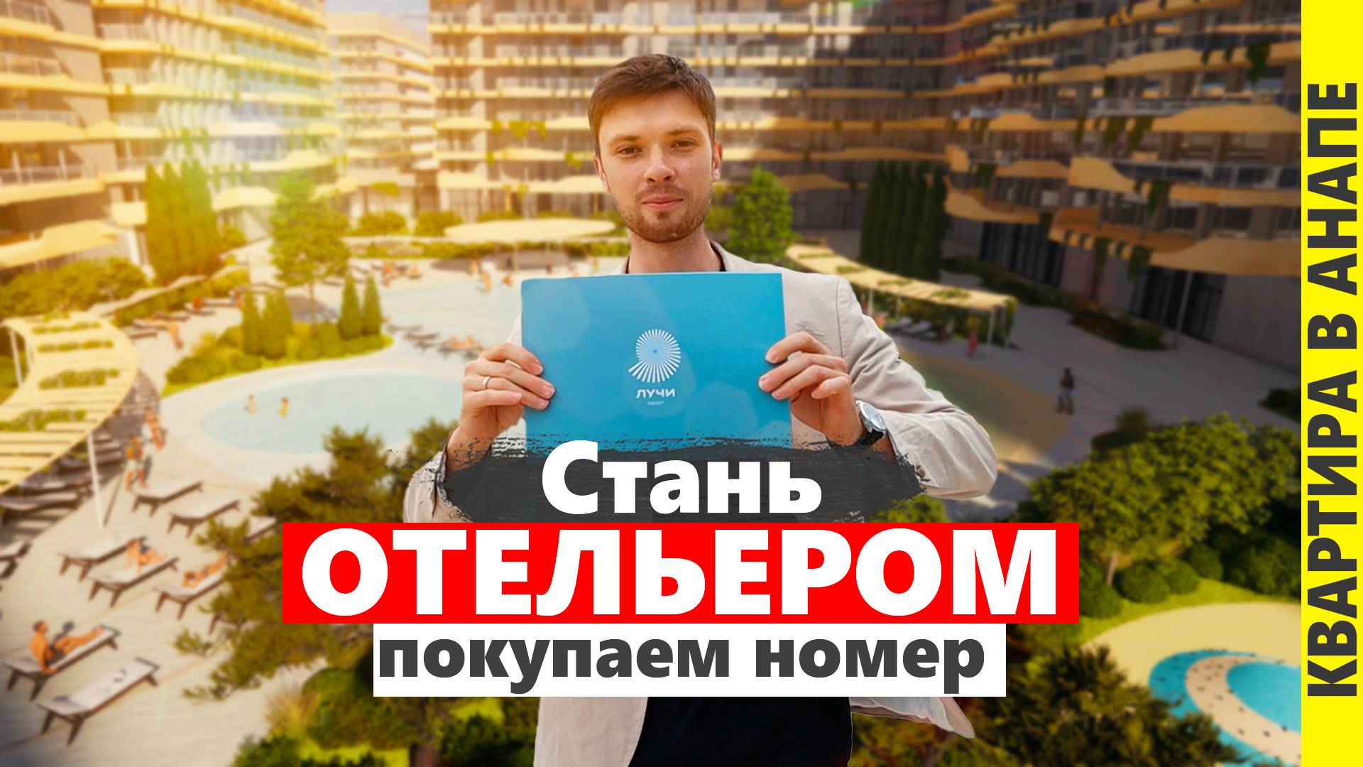 Анапа, комплекс Лучи. Покупаем номер в отеле. Стань отельером! Неаполь 2024