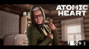 ПРОХОЖДЕНИЕ ATOMIC HEARD ЧАСТЬ 3