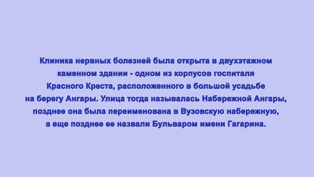 Кафедра нервных болезней ИГМУ： история длиной в 100 лет
