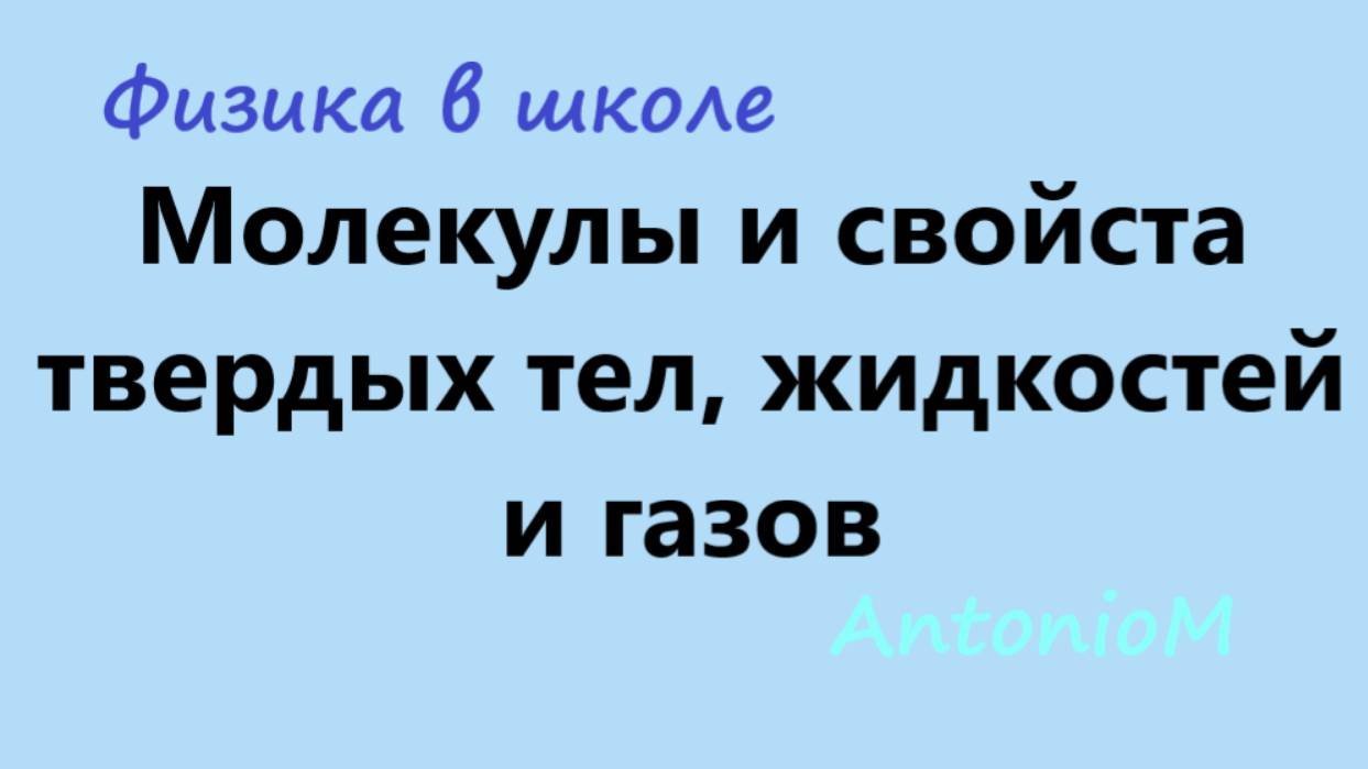 Молекулы и свойста твердых тел, жидкостей и газов
