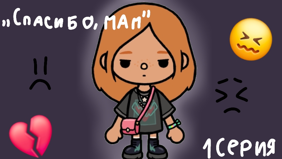 😖"Спасибо мам!.." Первая серия💔 ||Apple Toca||