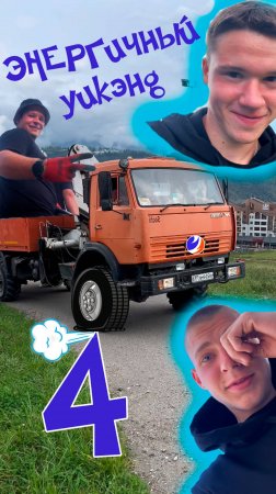 ЭНЕРГичный уикэнд. 4 серия.