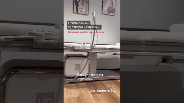 Оригинальный аппарат LPG Endermolab