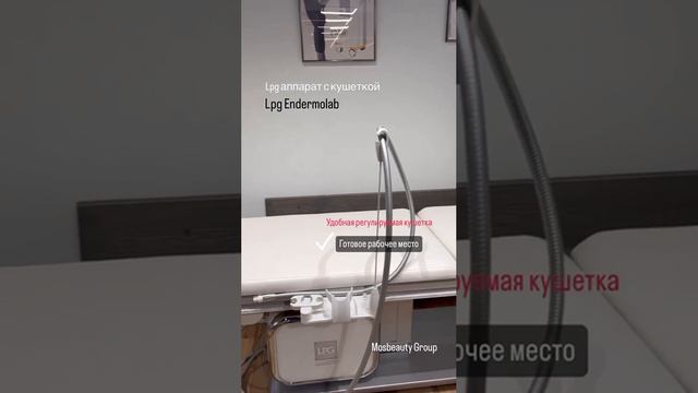 Аппарат со встроенной кушеткой LPG Endermolab