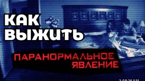 Как выжить в  фильме "паранормальное явление"