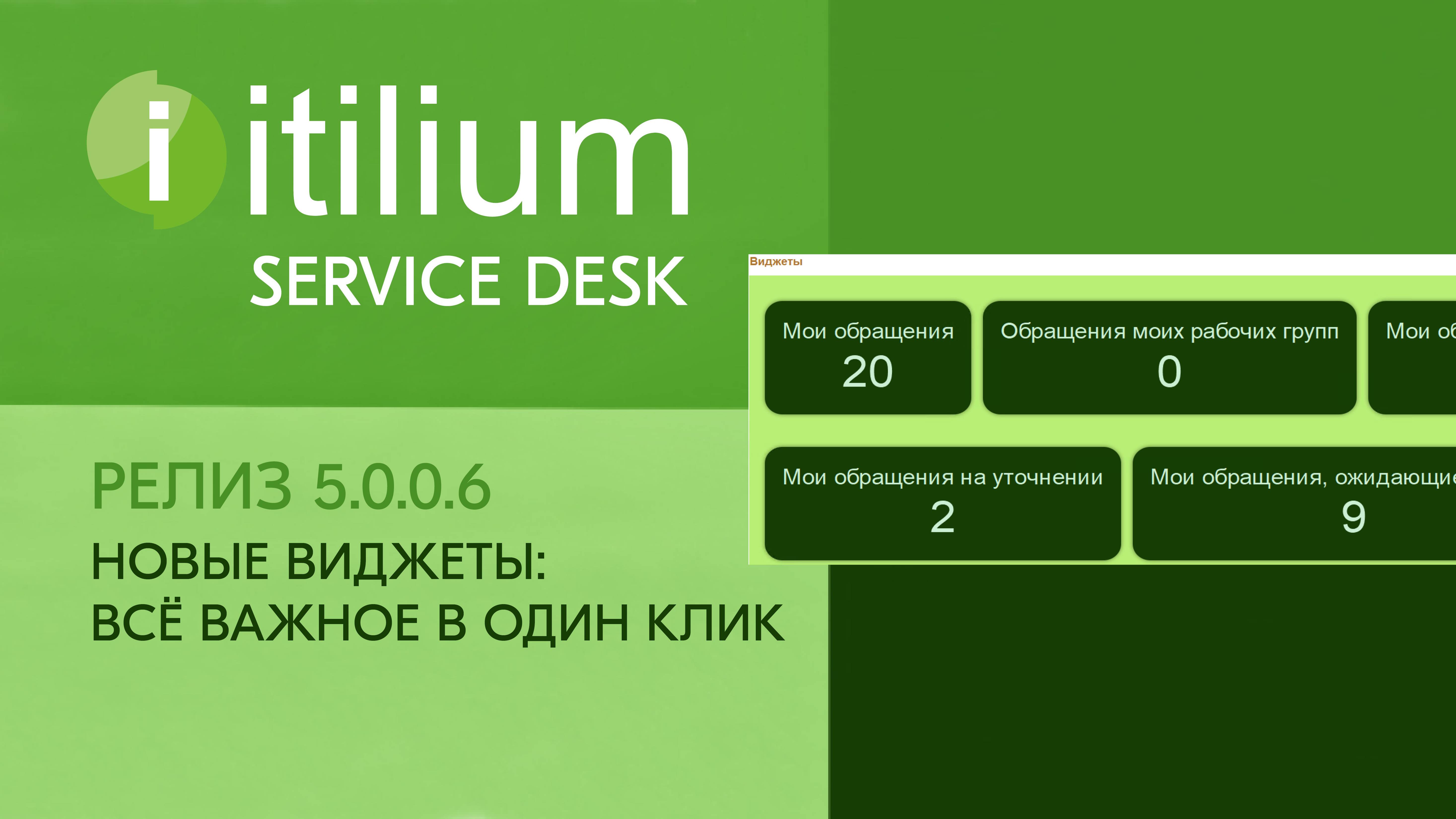 Новые виджеты в Service Desk Итилиум: всё важное в один клик (релиз 5.0.0.6)