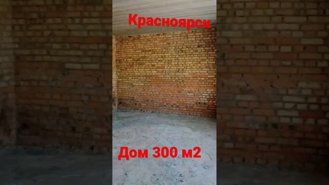 Дом Красноярск,район Озеро парк Цена подарок 🎁