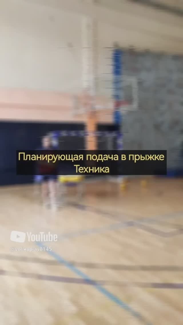 Планирующая подача в прыжке