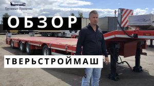4-осный раздвижной трал Тверьстроймаш с раздвижной платформой 993941  (2 оси разнесены) - ОБЗОР