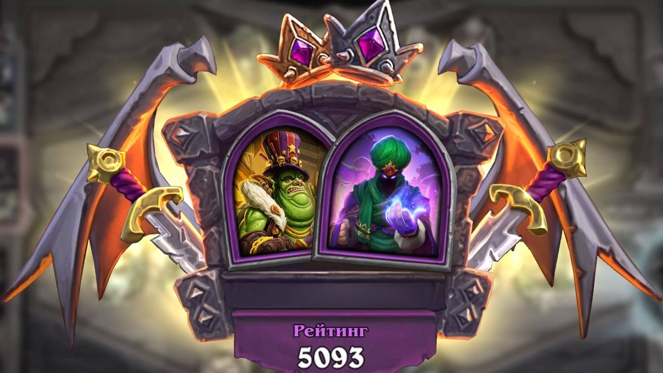 Большие мурлоки против больших зверей! Дуэты!