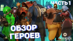 ГАЙД ДЛЯ НОВИЧКОВ ПО ПЕРСОНАЖАМ В ИГРЕ DEADLOCK, ОБЗОР И РАЗБОР НАВЫКОВ \ ЧАСТЬ №1