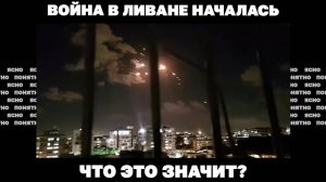 Война в Ливане началась. Что это значит?