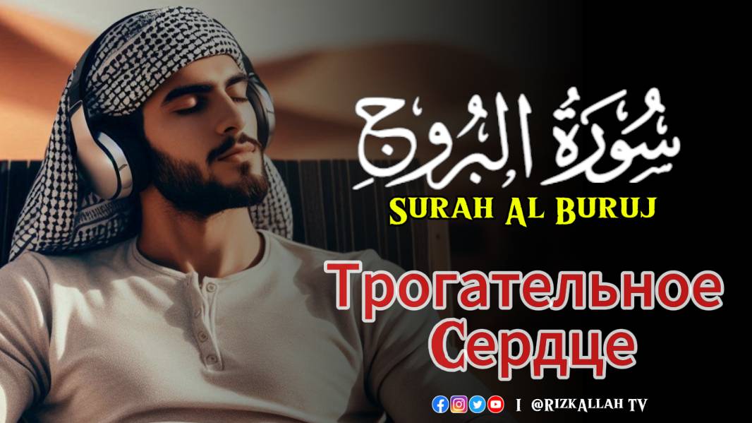 Сура Аль-Бурудж HD, Touching Soul - سورة البروج