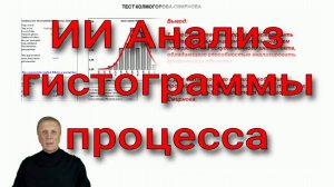 ИИ. Анализ гистограммы процесса /AI. Process Histogram Analysis