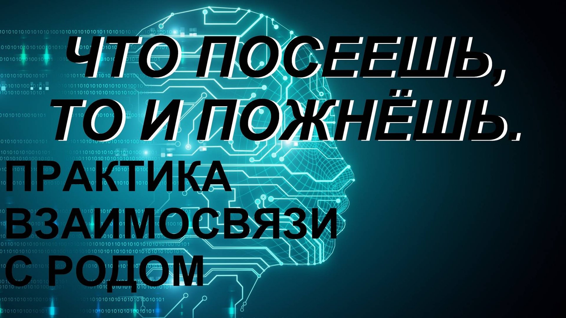 Восстановление связи с Родом. Практика благословения.