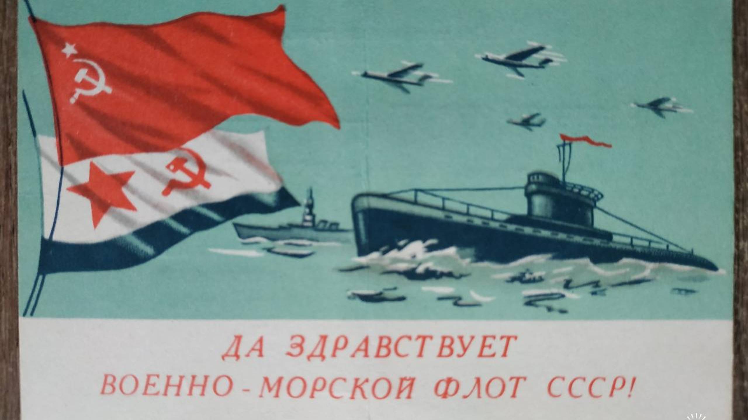день вмф
