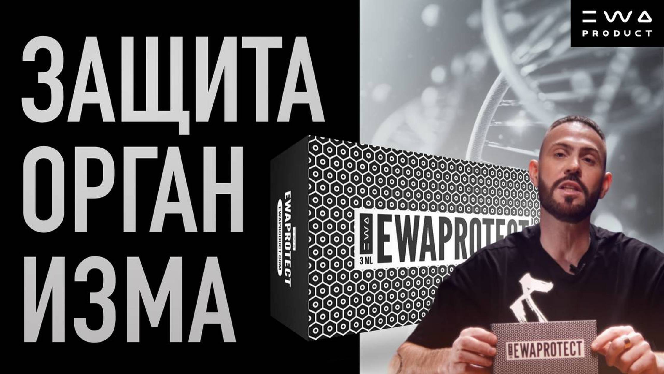 EWA PROTECT | ЗАЩИТА ОРГАНИЗМА НА КЛЕТОЧНОМ УРОВНЕ