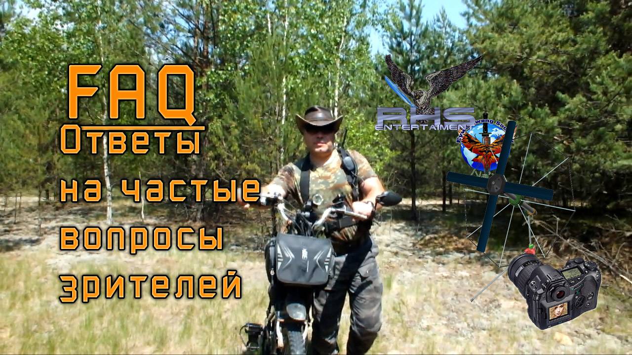 FAQ - ответы на вопросы зрителей