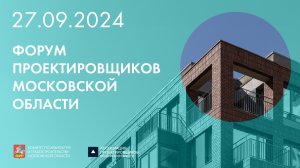 VIII Форум проектировщиков Московской области. 2 часть