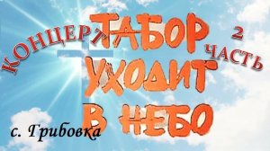 Табор уходит в Небо, концерт в с. Грибовка, Архаринский р-он. 2 часть - КОНЦЕРТ 7 сентября 2024