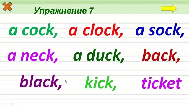 Упражнение 07. Буквы U, ck