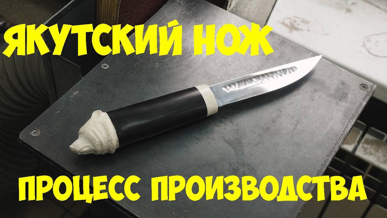 Нож Якут - процесс производства. Кузница "Железные братья"