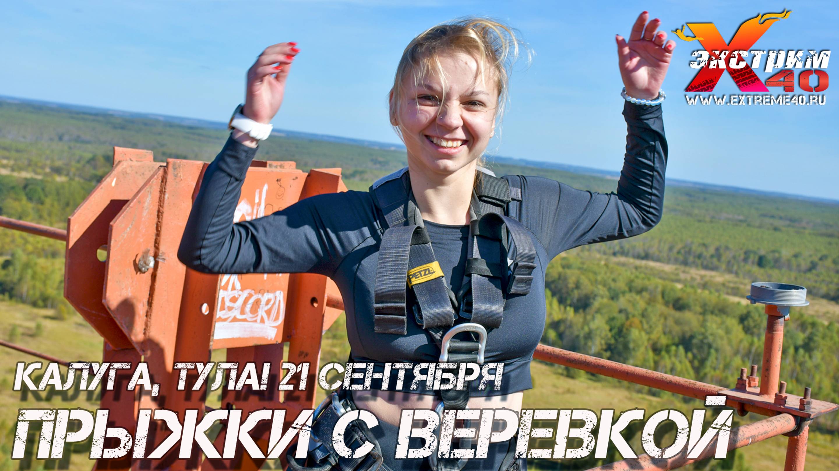 Прыжок с верёвкой 65 метров! Прыгает - Игнатьева Алена Активный Экстремальный отдых Тула Калуга, под