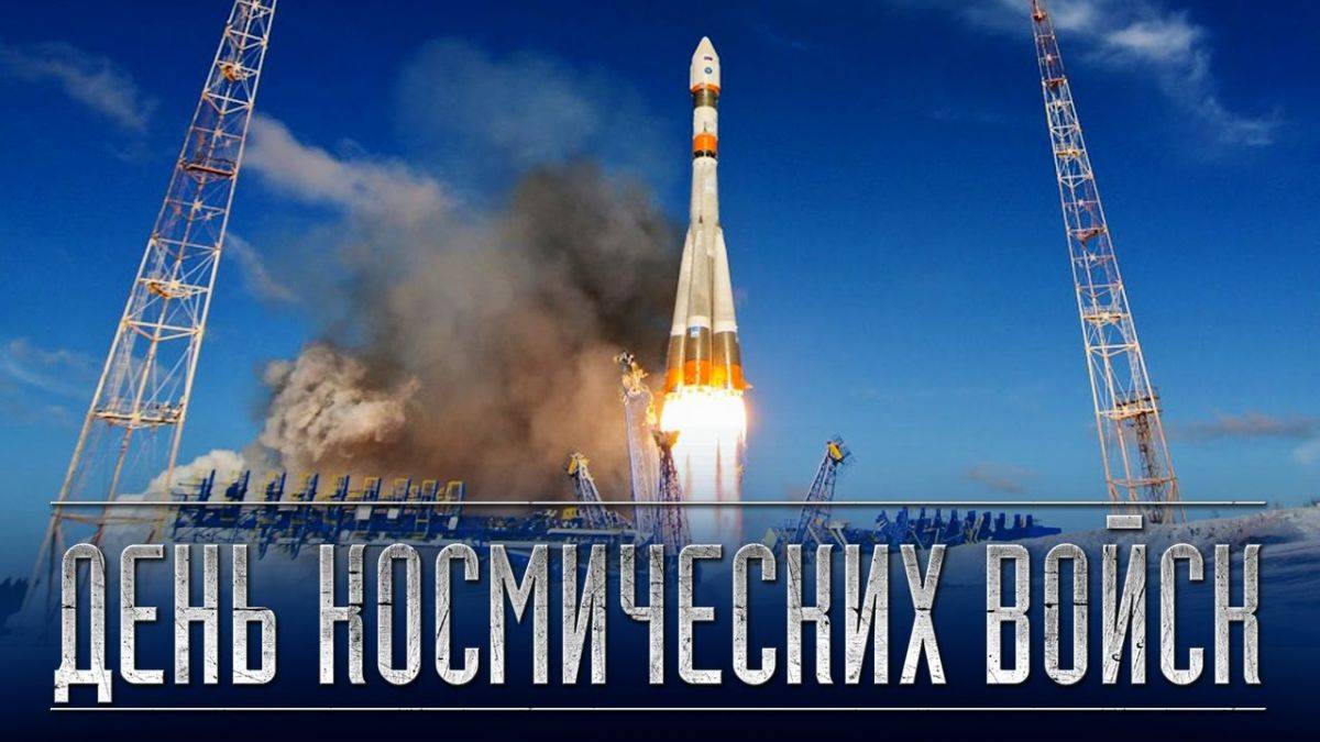 4 октября - День космических войск