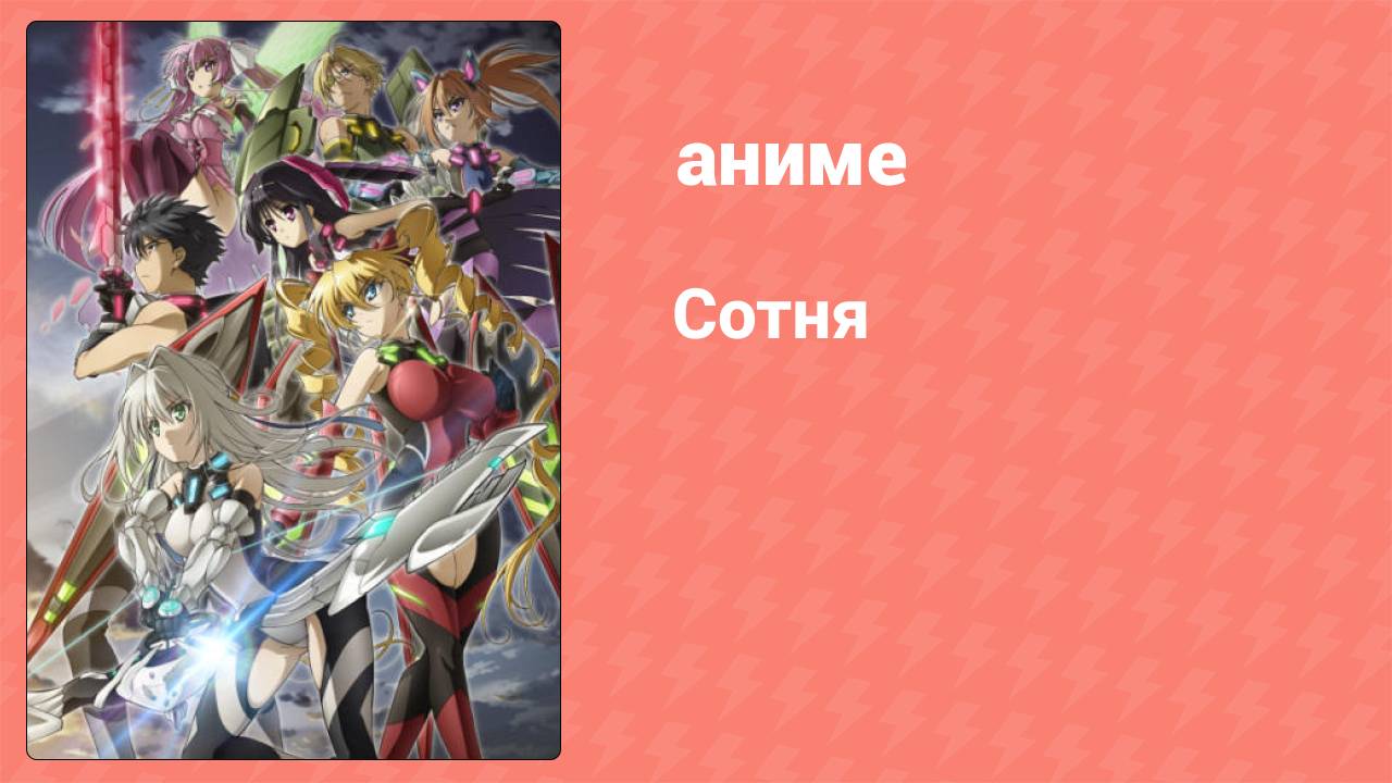 Сотня 2 серия (аниме-сериал, 2016)
