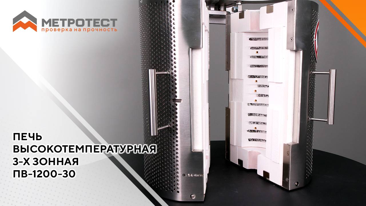 Печь высокотемпературная 3-х зонная ПВ-1200-30